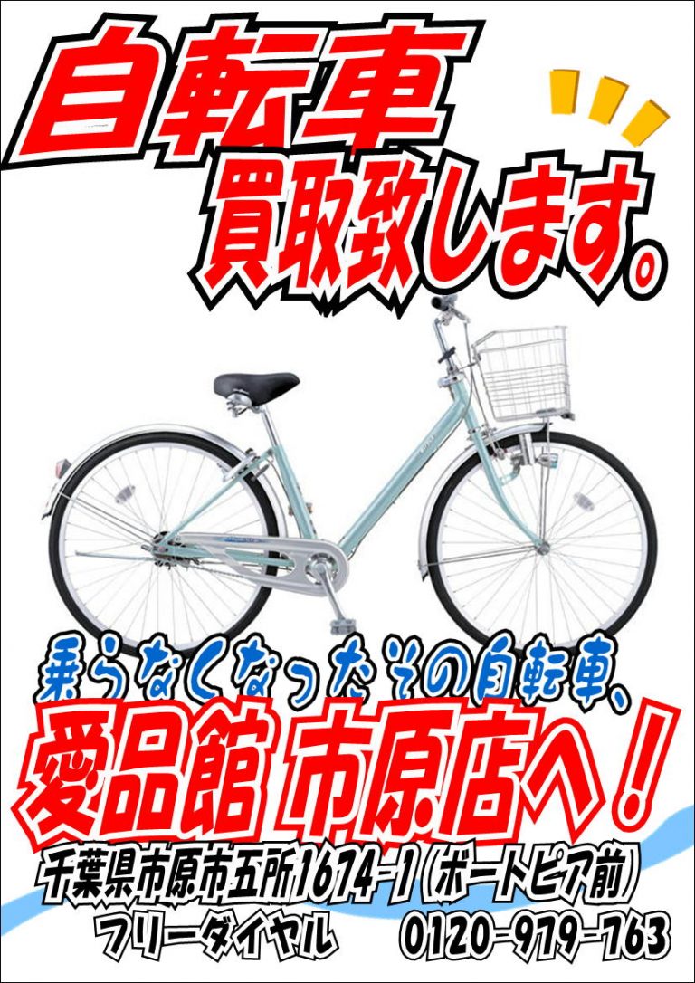 自転車 買取募集中！市原市 袖ヶ浦市 リサイクルショップ愛品館市原店ボートピア前 買取 中古 販売 引越し 新生活 自転車 ママチャリ